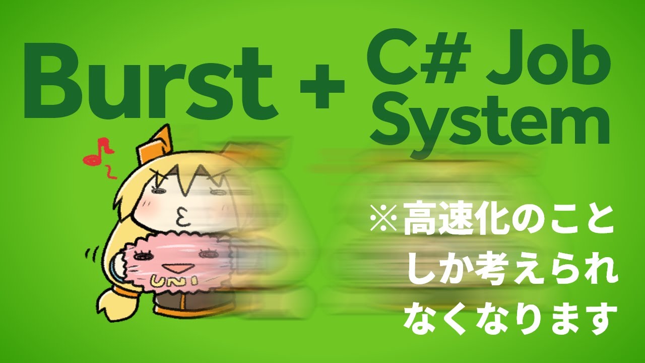 今日から速い！Unity の Burst + C# Job System - YouTube