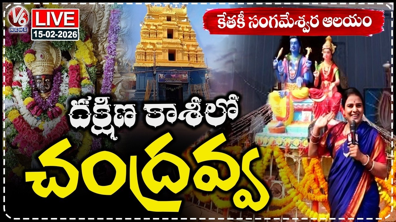 LIVE : Teenmaar Chandravva Visits Ketaki Sangameswara Swamy Temple ...