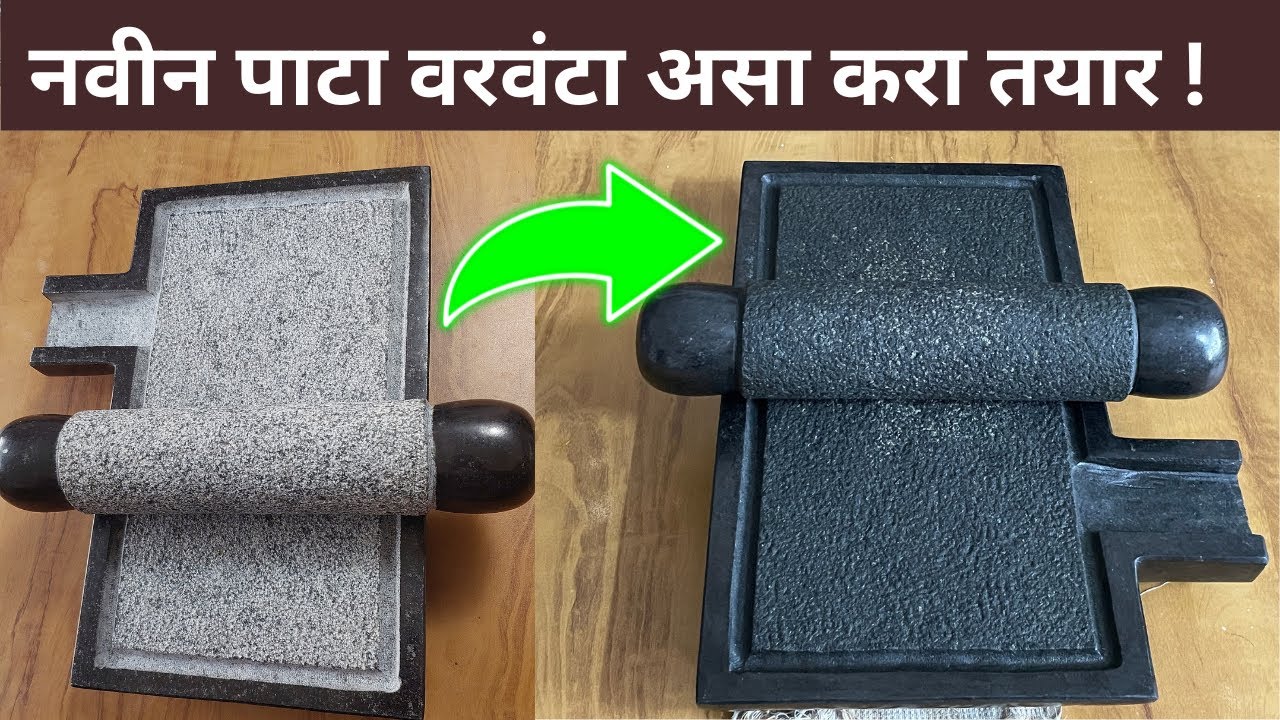 नवीन पाटा वरवंटा कसा तयार करायचा |How to Season New Mortar & Pestle ...