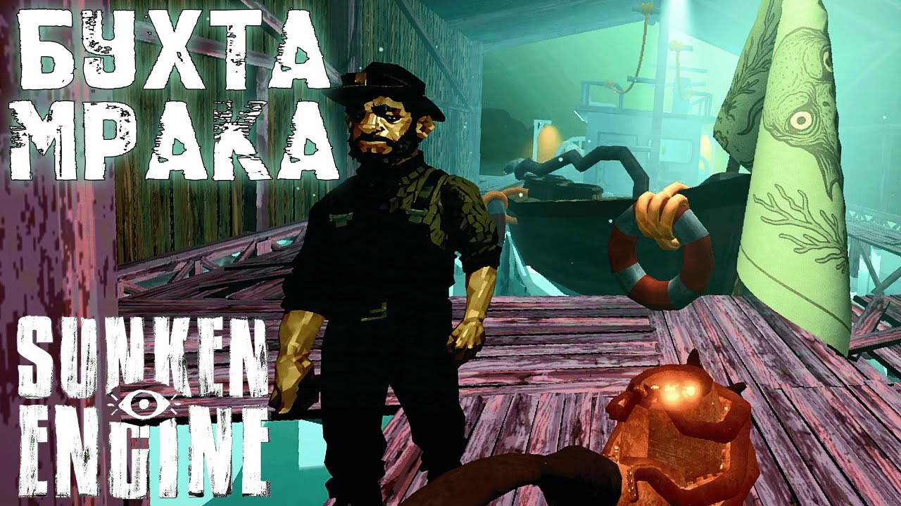 ЛАВКРАФТОВСКИЕ ПАРОПЛАВЫ | Sunken Engine | Обряд демоверсии - YouTube