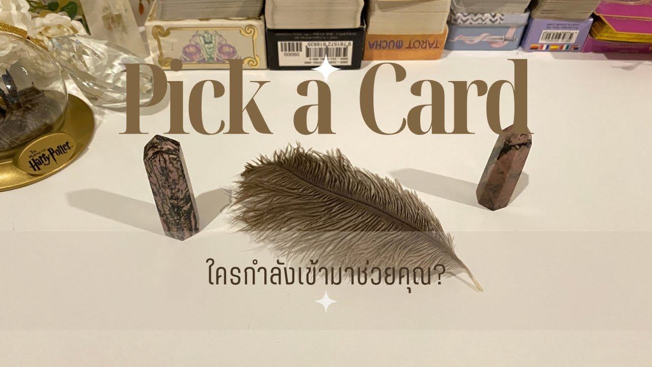 Pick a Thing • ใครกำลังเข้ามาช่วยคุณ? - YouTube