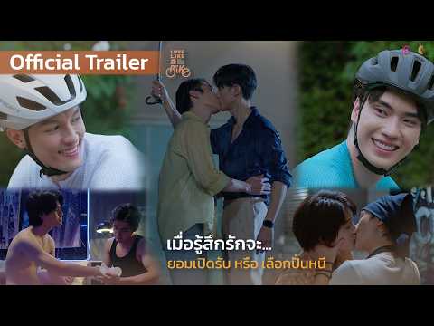 [Official Trailer] Love Like A Bike ปั่นไปให้ถึงรัก | S Class Entertainment
