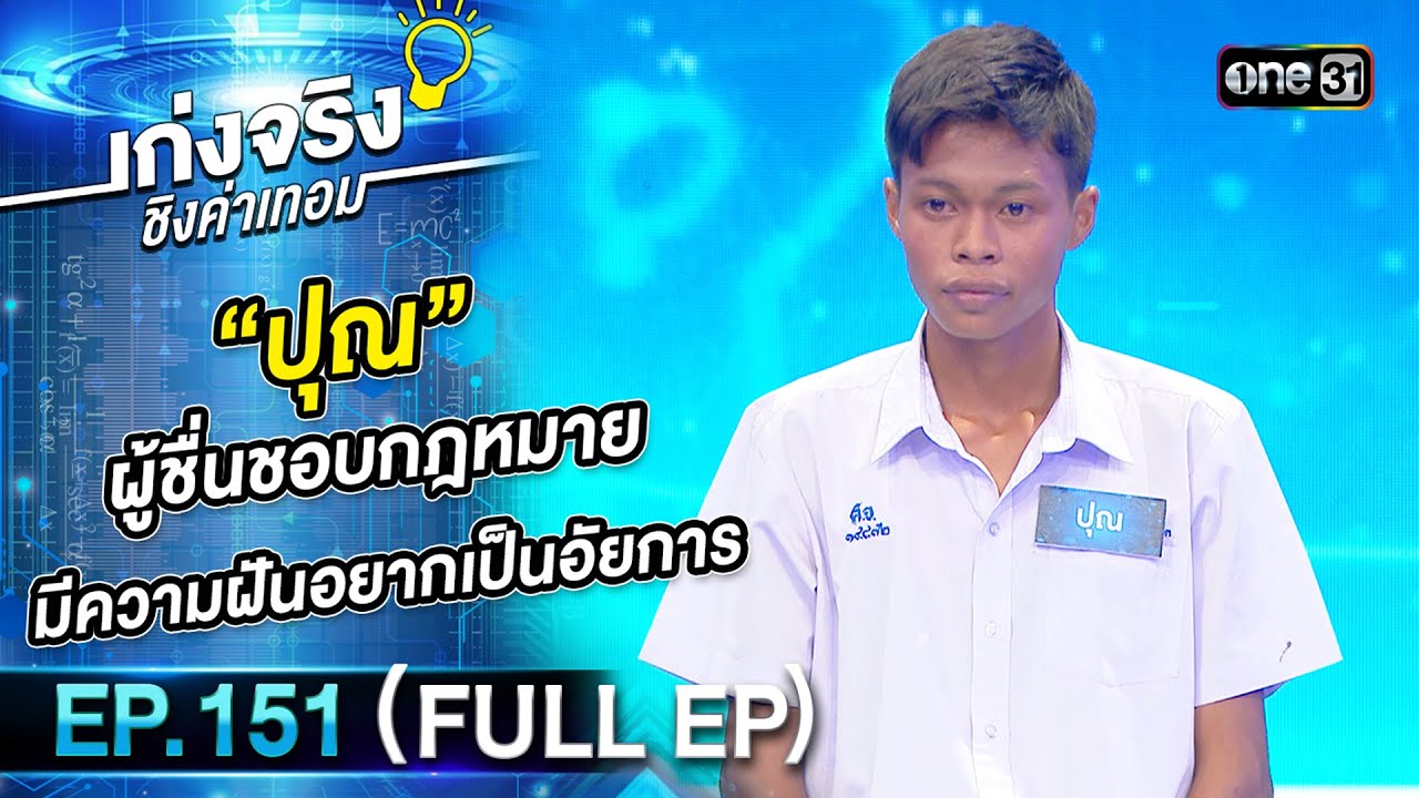 เก่งจริงชิงค่าเทอม | Ep.151 (Full Ep) | 22 ต.ค. 66 | one31 - YouTube