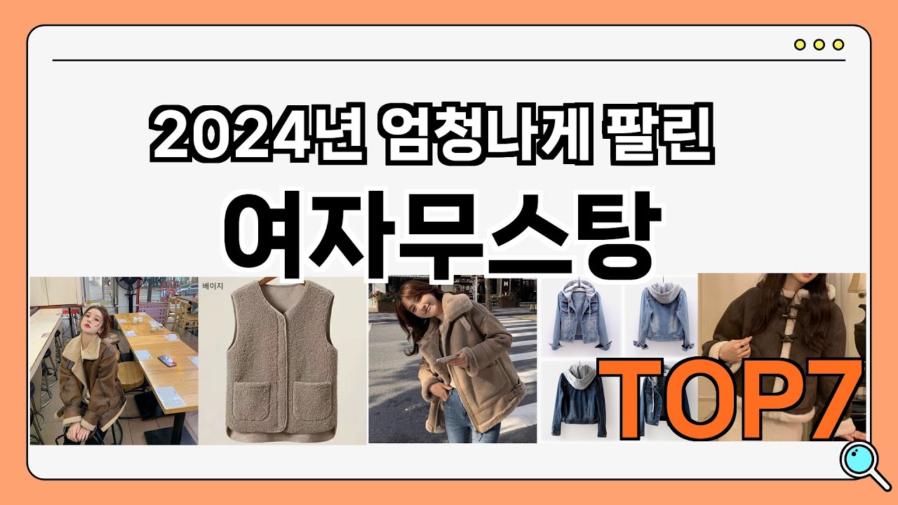 요즘 인기 많은 여자무스탕 추천 Best7 가격 비교 가성비 순위 Youtube