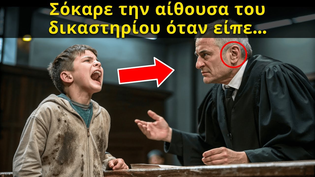 ΕΝ ΜΈΣΩ ΔΙΑΖΥΓΊΟΥ, ΤΟ ΠΑΙΔΊ ΠΛΗΣΊΑΣΕ ΤΟΝ ΔΙΚΑΣΤΉ ΚΑΙ ΤΟΥ ΈΔΕΙΞΕ ΚΆΤΙ ...