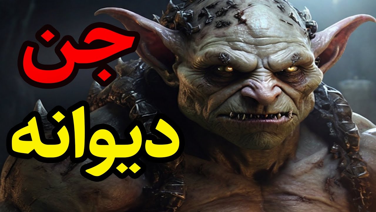 داستان ترسناک جن دیوانه Youtube