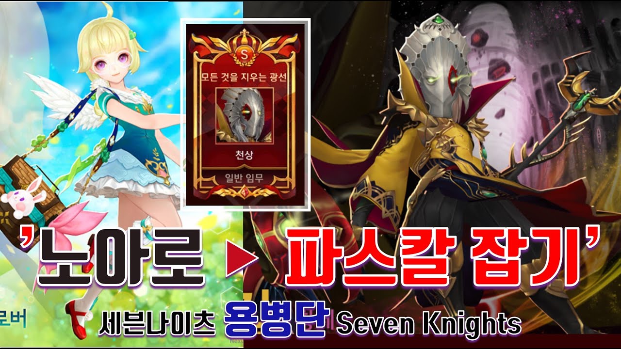 세븐나이츠 용병단, 노아로 S등급 파스칼 잡아보자! 헥토파스칼 킥! Noa, Class S Pascal Mission ...