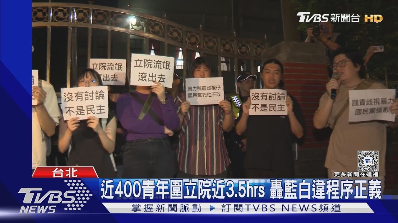 近400青年圍立院近3.5hrs 轟藍白違程序正義｜TVBS新聞 - YouTube