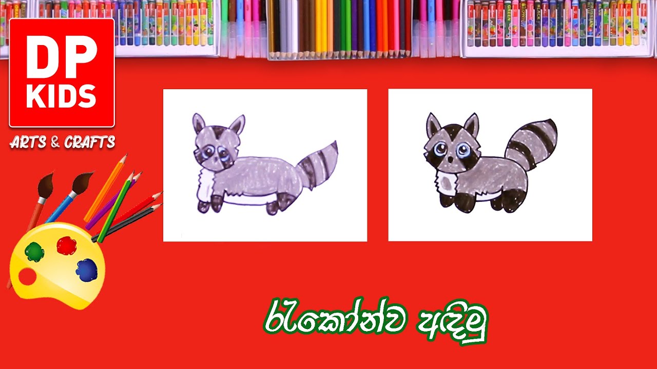 රැකෝන්ව අඳිමු | Let's draw a Cartoon Raccoon - DP KIDS ARTS (Video 342 ...
