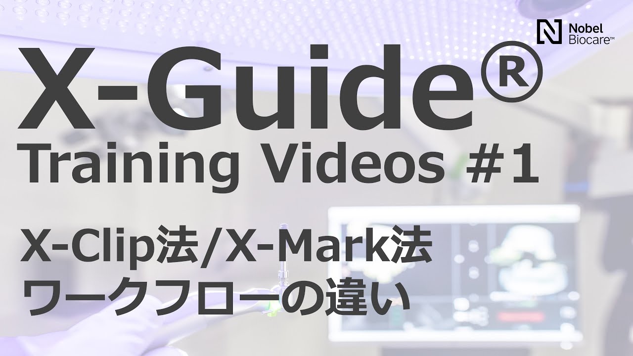 【医療従事者向け】X-Guide Training Videos 1 - YouTube
