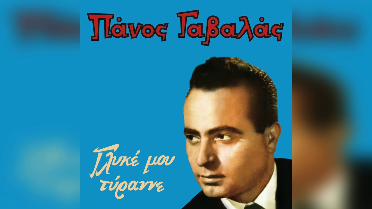 Πάνος Γαβαλάς - Που Γυρίζεις - Official Audio Release - YouTube