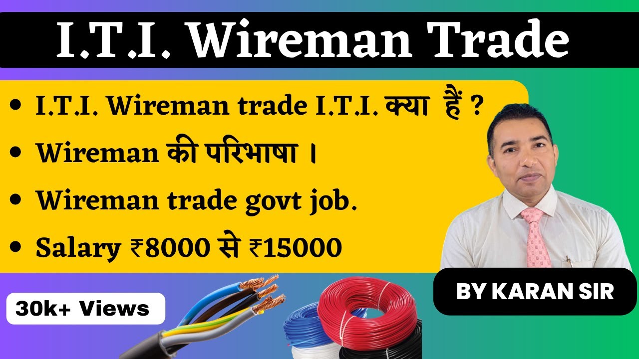 I.T.I. Wireman Trades । NCVT वायरमैन ट्रेड ।Full details । ITI Trades। - YouTube