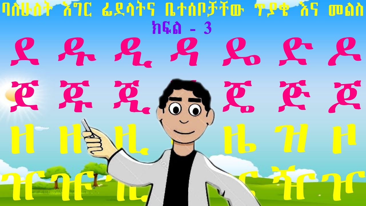 ባለ ሁለት እግር ፊደላት እና ቤተሰቦቻቸው የ ደ፣ጀ፣ጸ፣እና ጀ ጥያቄ እና መልስ Amharic Letters