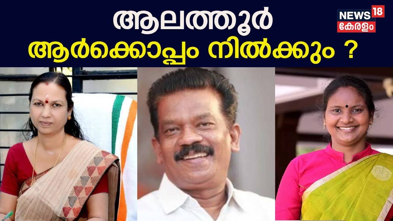 Lok Sabha Election 2024 | ആലത്തൂർ ആർക്കൊപ്പം നിൽക്കും?|Ramya Haridas Vs ...