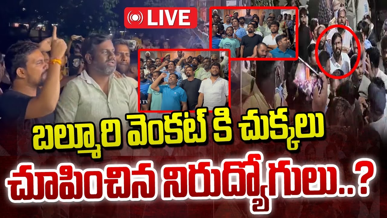 🔴LIVE : బల్మూరి వెంకట్ కి చుక్కలు చూపించిన నిరుద్యోగులు..?Balmoori ...