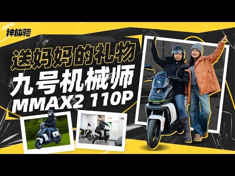 送妈妈的礼物，九号机械师MMAX2 110P【老司机出品】 - YouTube
