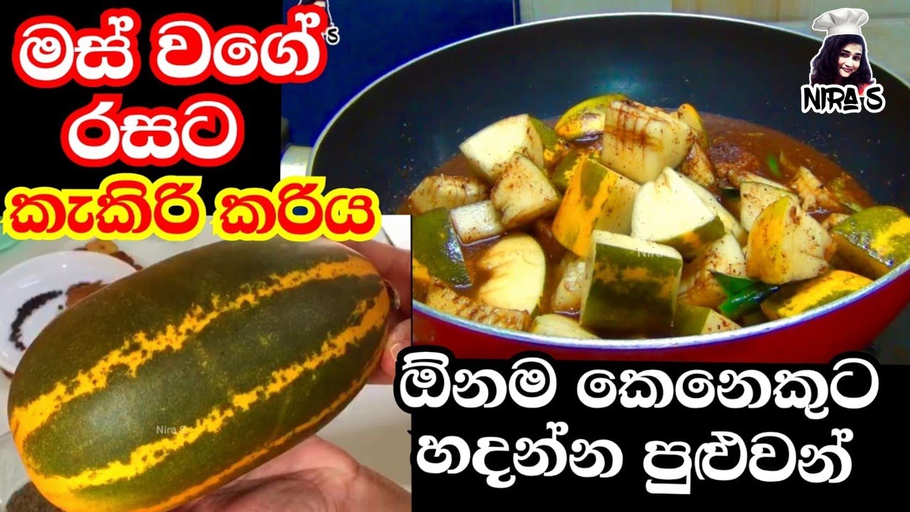 උණුවෙන් බත් කන්න කැකිරි කරිය උයනවා නම් මෙහෙම උයන්න | kakiri curry ...