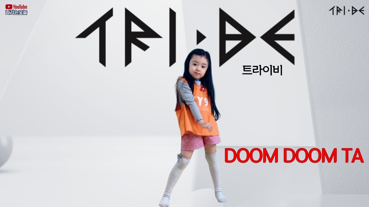 TRI.BE(트라이비) '둠둠타(DOOM DOOM TA) | 커버댄스 DANCE COVER | 안무 거울모드 / 5살 /독학 ...