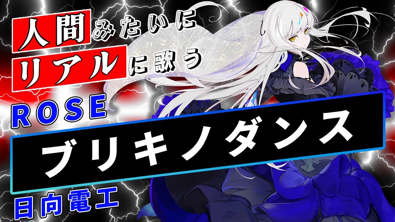 【ROSE SynthV】ブリキノダンス【Synthesizer V】カバー / 日向電工 - YouTube