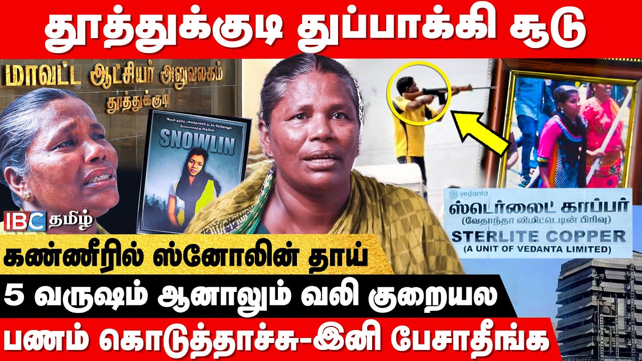 Thoothukudi துப்பாக்கி சூடு திட்டமிட்ட படுகொலை! - உயிரிழந்த Snowlin ...