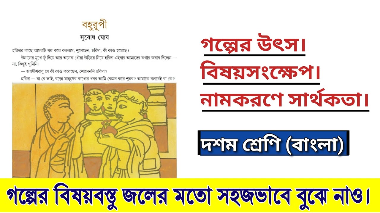 Class 10 Bengali Bahurupi YouTube class-10-bengali-bahurupi-youtube