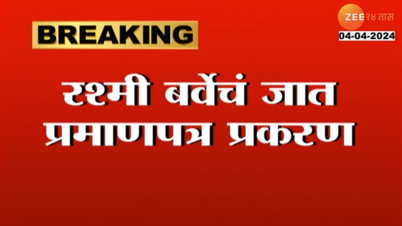 Rashmi Barve जात प्रमाणपत्र प्रकरणी तात्पुरता दिलासा, मात्र, निवडणूक ...