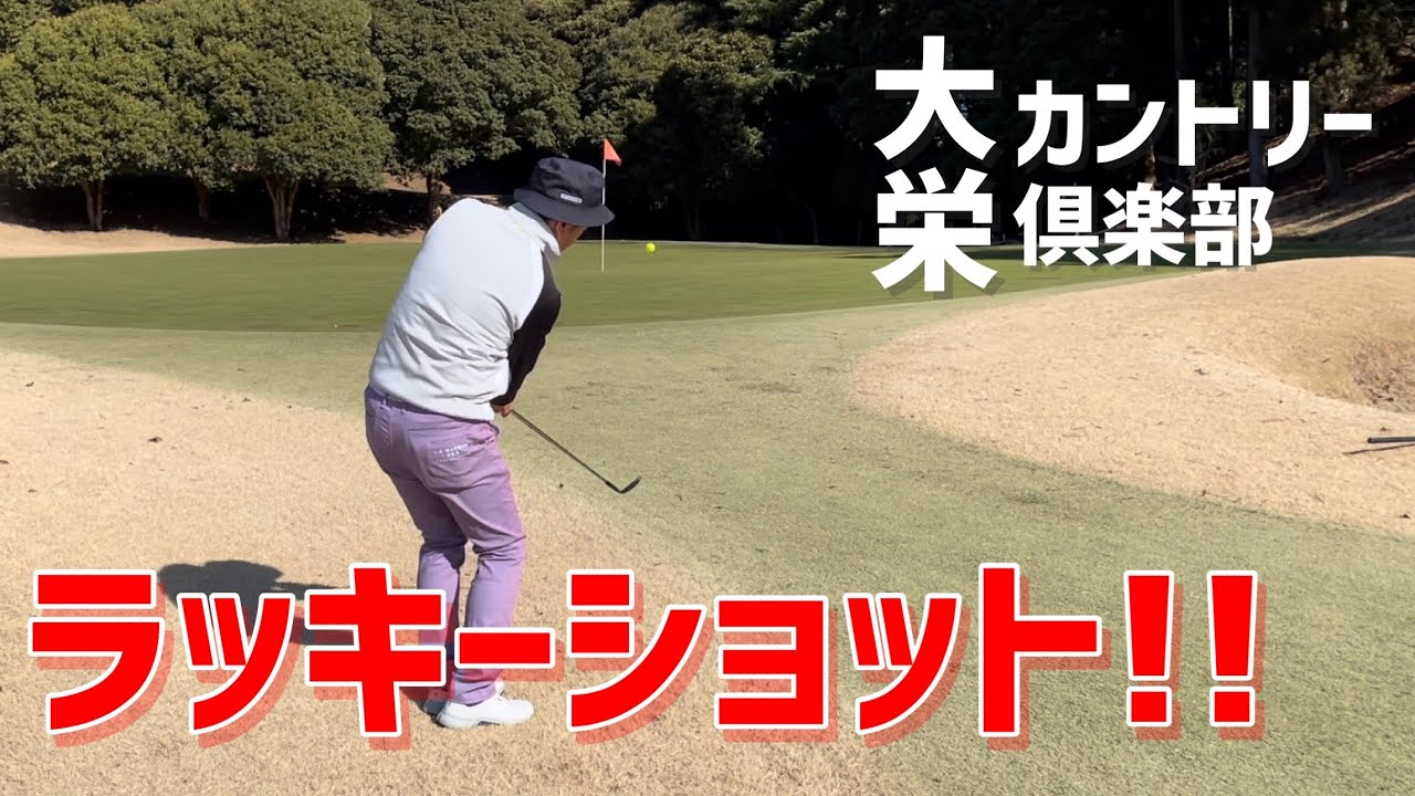 【par3】ショートホールは最低でもparが欲しいんよin大栄カントリー倶楽部 Youtube