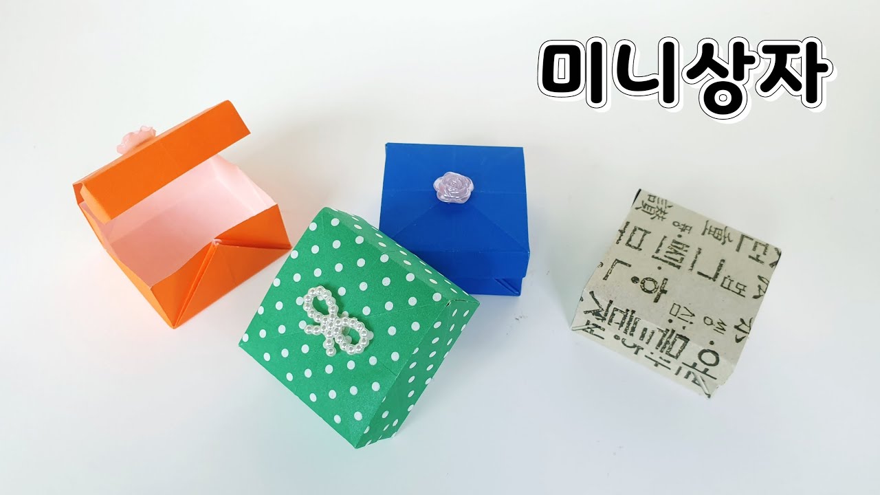 미니상자 만들기 상자 종이접기 상자접기 신기한종이접기 쉬운종이접기 색종이접기 Youtube