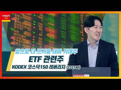 KODEX 코스닥150 레버리지(233740)... ETF 관련주_테마IN이슈 (20220118) - YouTube