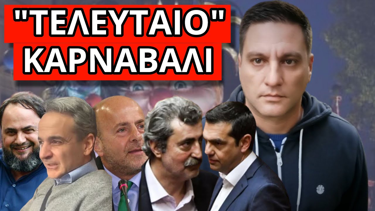 "ΜΕ ΑΓΑΠΗ" ΑΠΟ ΤΗΝ ΠΑΤΡΑ! Δόθηκε το σύνθημα! Kαρφώθηκαν όλα! "Η ...