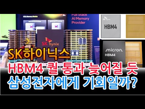 [고덕달팽이]SK하이닉스, HBM4 퀄 통과 늦어질 듯...삼성전자에게 기회가 올까? - YouTube