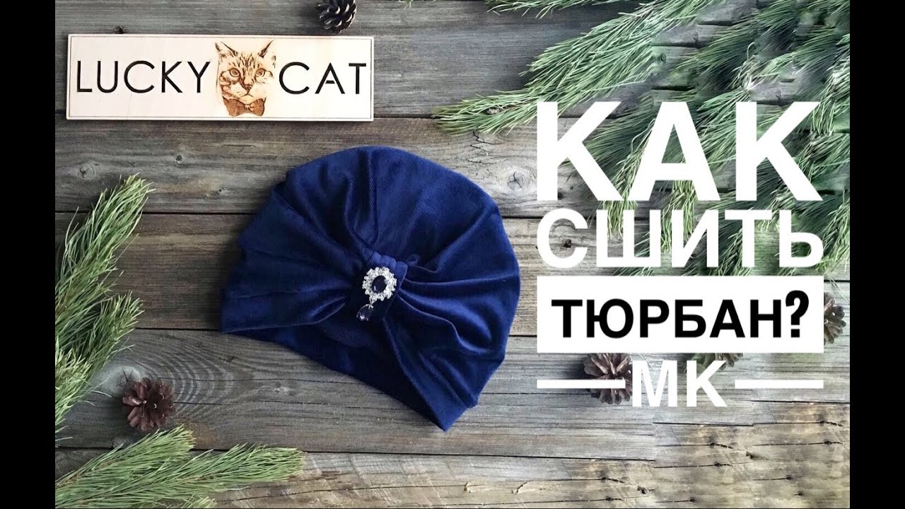 Как сшить Тюрбан Чалму Youtube