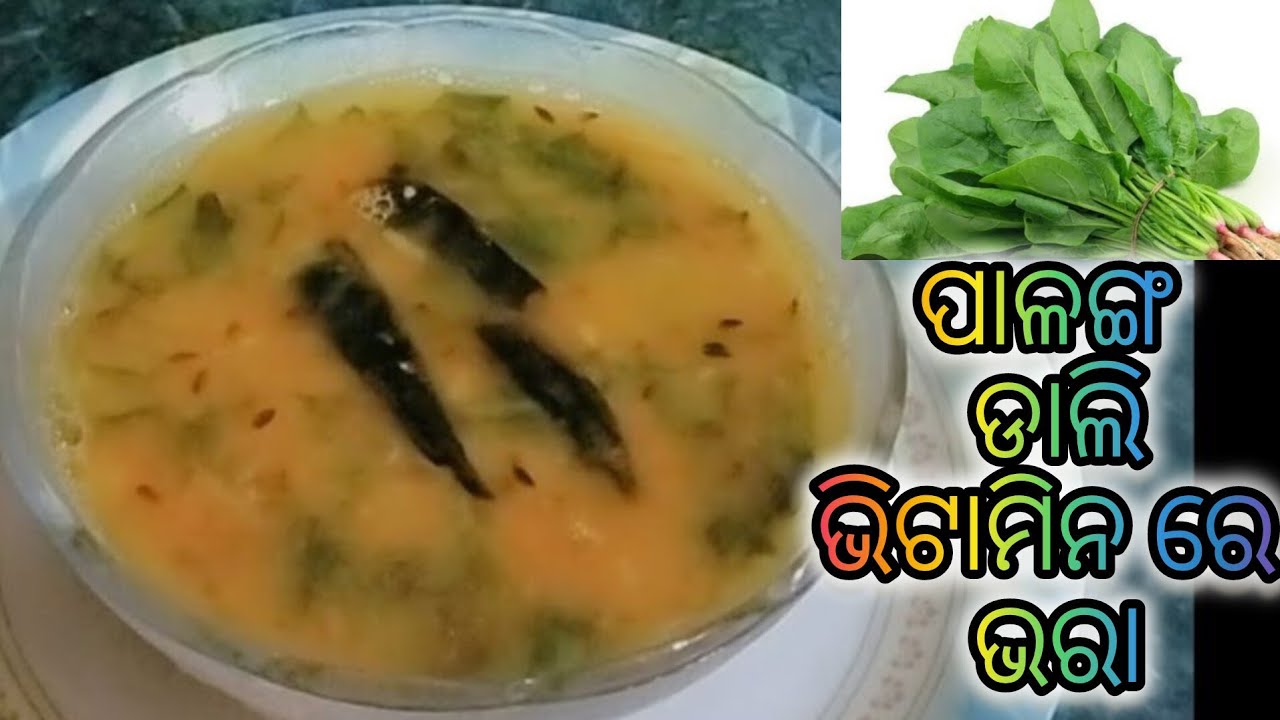 palanga dal recipe/palanga dal recipe in odia |healthy food 😋#like👍# ...