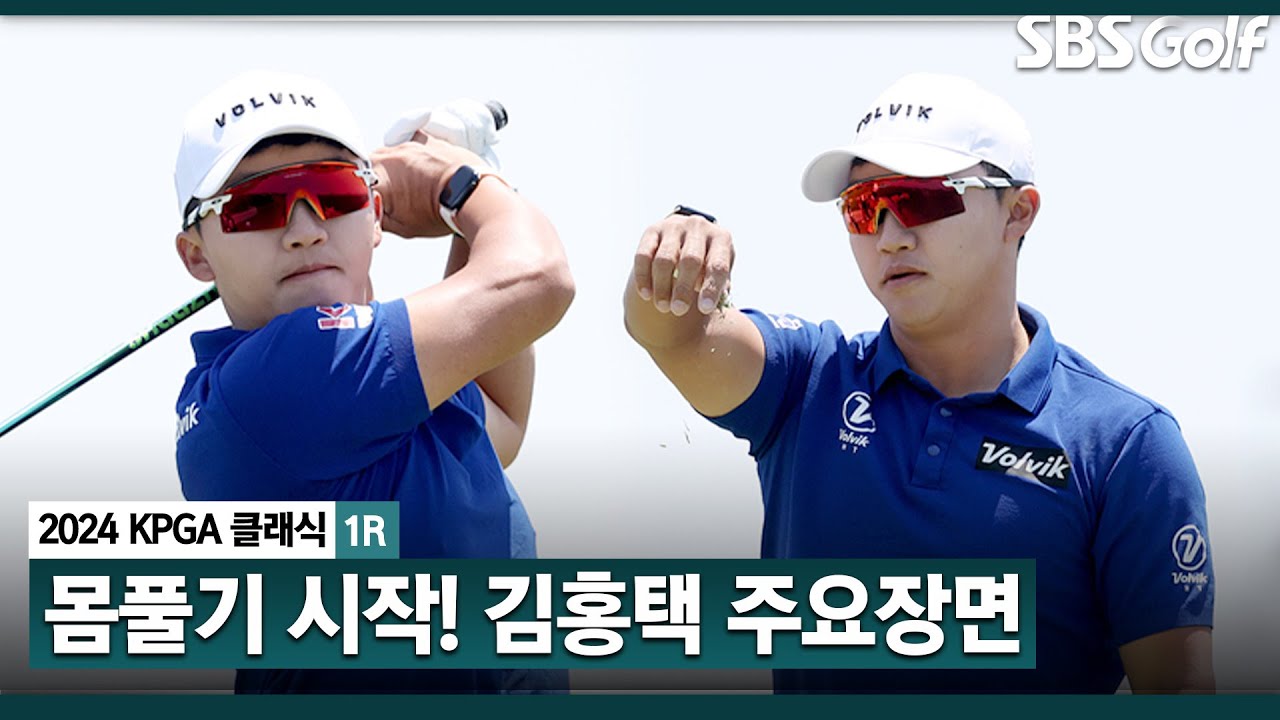 [2024 KPGA] '시동 걸었다' 두 대회 연속 우승 도전!! 깨알 인터뷰까지! 김홍택(+9점) 주요장면｜KPGA 클래식 1R - YouTube