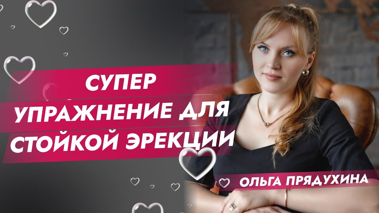 Супер упражнения для стойкой эрекции Youtube