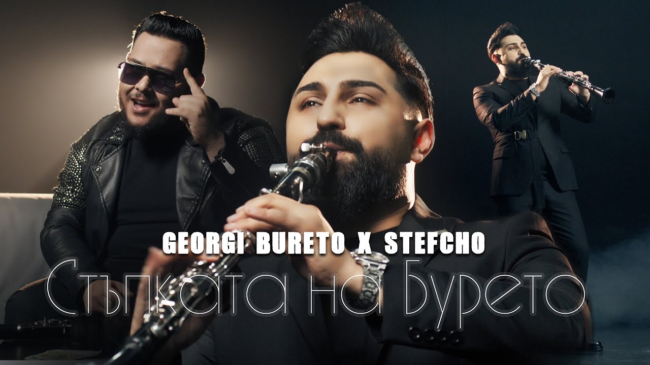 Georgi Bureto x Stefcho: Stupkata na Bureto / Георги Бурето и Стефчо: Стъпката на Бурето - YouTube