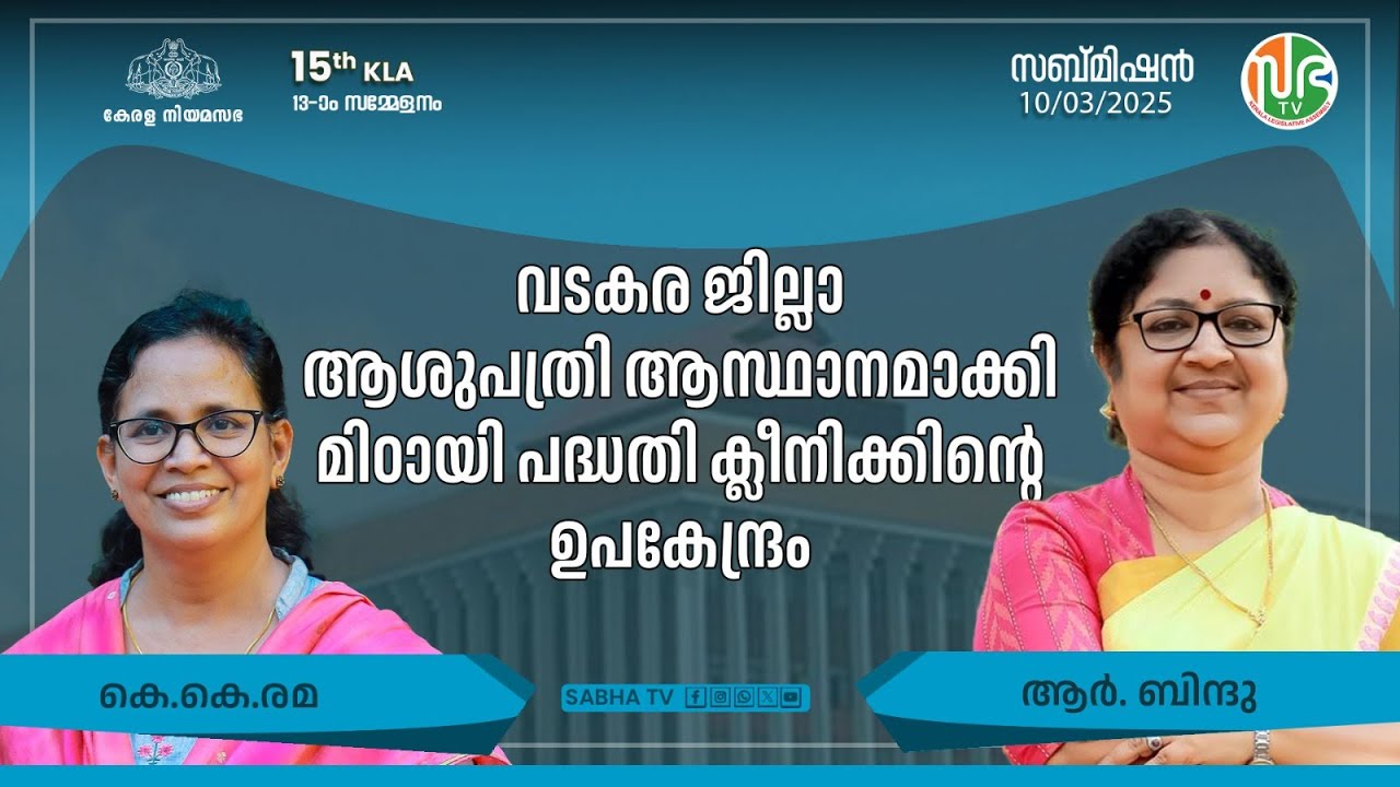 വടകര ജില്ലാ ആശുപത്രി ആസ്ഥാനമാക്കി മിഠായി പദ്ധതി ക്ലീനിക്കിന്റെ ...