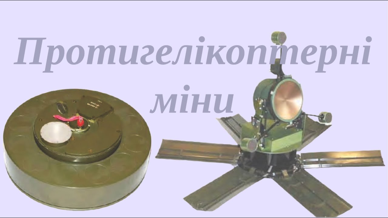Протигелікоптерні міни базова ідентифікація Youtube