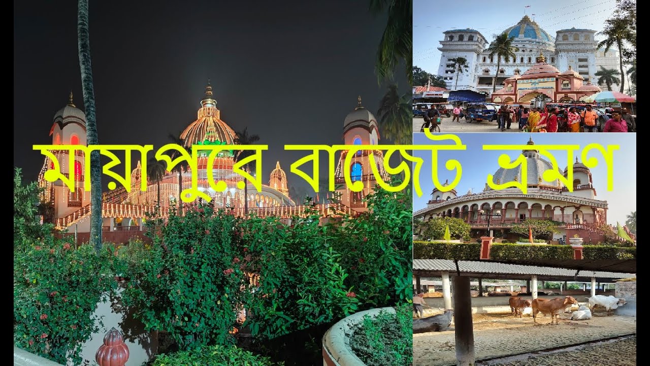 মায়াপুরে বাজেট ভ্রমণ II 2025 II All Details: Hotels, Tourist Places ...