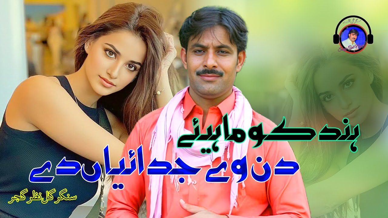 Din Ve Judain da Singer Gul Nazar Gujjar - YouTube