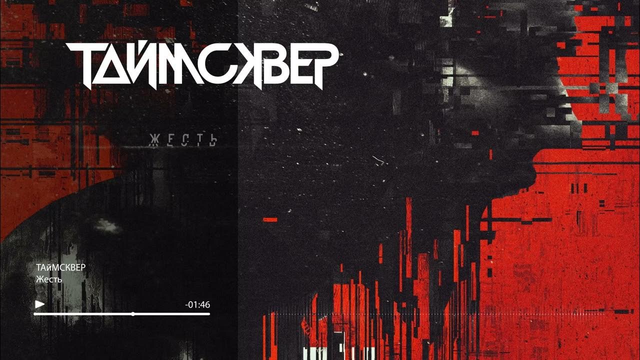 ТАйМСКВЕР - ЖЕСТЬ (Official audio) / 2022 - YouTube Music