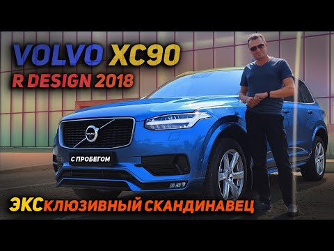 Эксклюзивный скандинавец | Volvo XC90 R Design 2018 - YouTube