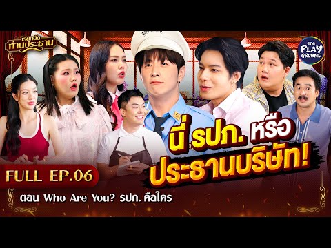[FULL EP.6] เรียกฉันท่านประธาน | ตอน Who Are You? รปภ. คือใคร | One Playground
