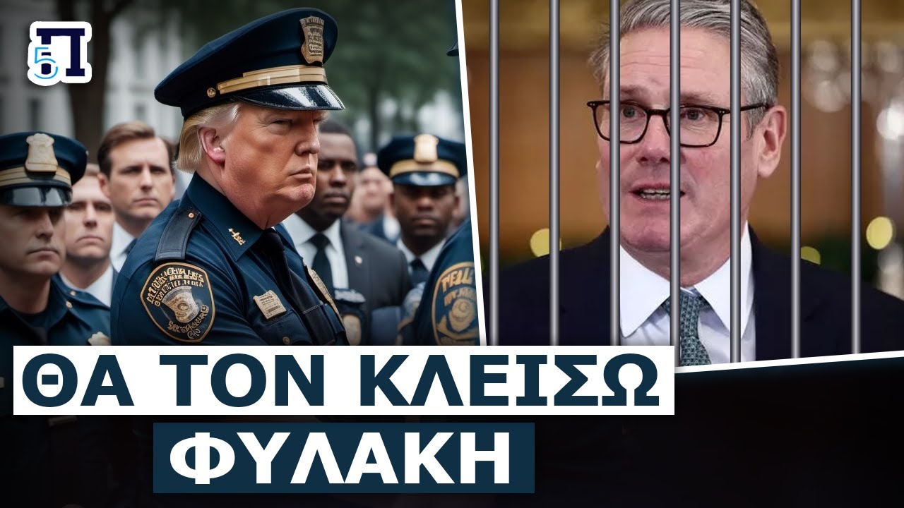 Έρχεται ιστορική ρήξη μεταξύ ΗΠΑ και Βρετανίας: Ο Τραμπ ετοιμάζει ...