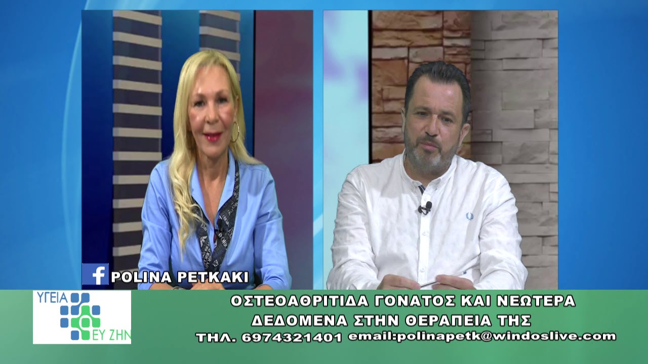 Υγεία και Ευ Ζήν με την Πωλίνα Πετκάκη - YouTube