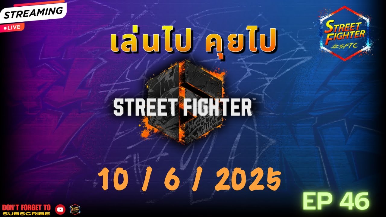 SFTC - เล่นไปคุยไป EP 46 วันอังคารที่ 10/6/2025 - YouTube