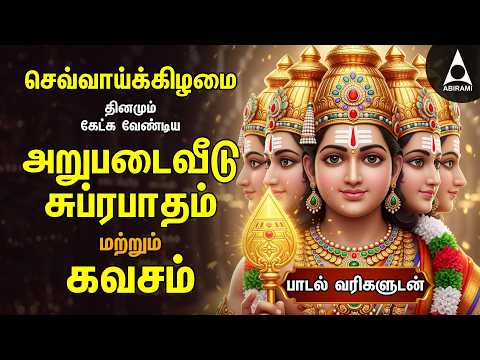 Tuesday Powerful Murugan Suprabatham And Kavasam | Murugan Bakthi Padalgal | TAMIL LYRICS