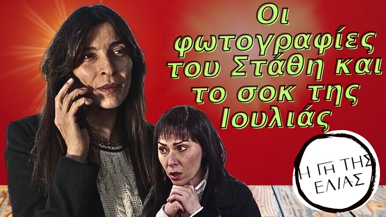 Η γη της ελιάς - Οι φωτογραφίες του Στάθη και το σοκ της Ιουλίας - YouTube