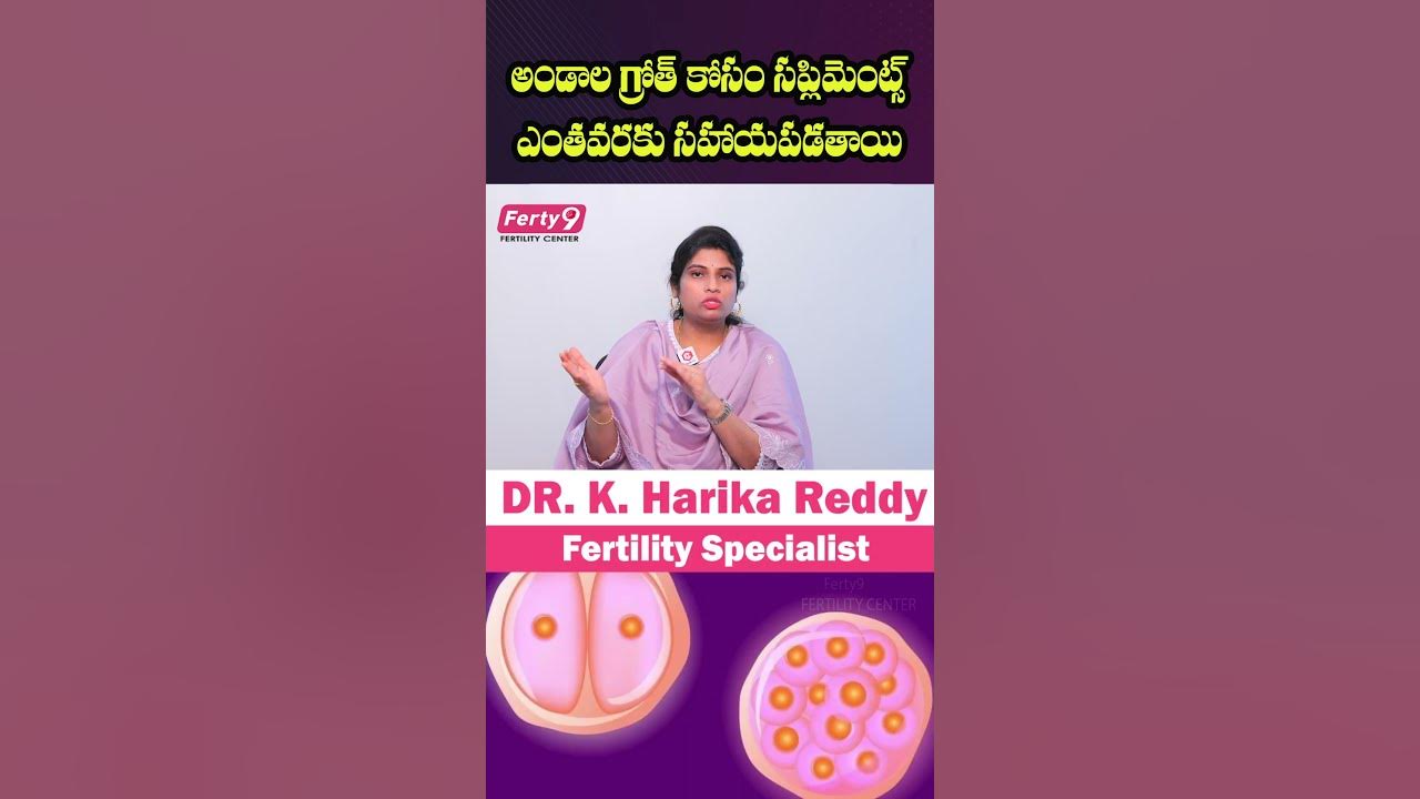అండాల గ్రోత్ కోసం సప్లిమెంట్స్ ఎంతవరకు సహాయపడతాయి | Dr. Harika Reddy | Santana Seva - YouTube