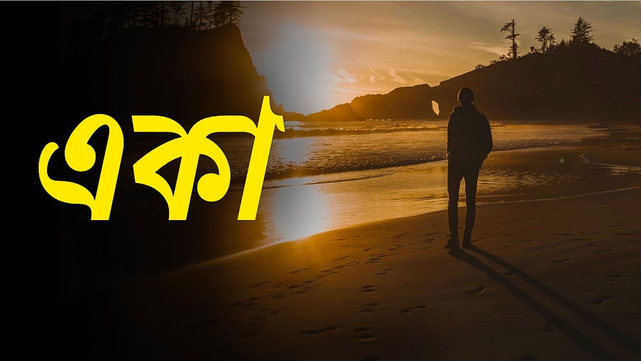এটা তোমার একার লড়াই | Motivational Video | Bengali Motivational Speech ...